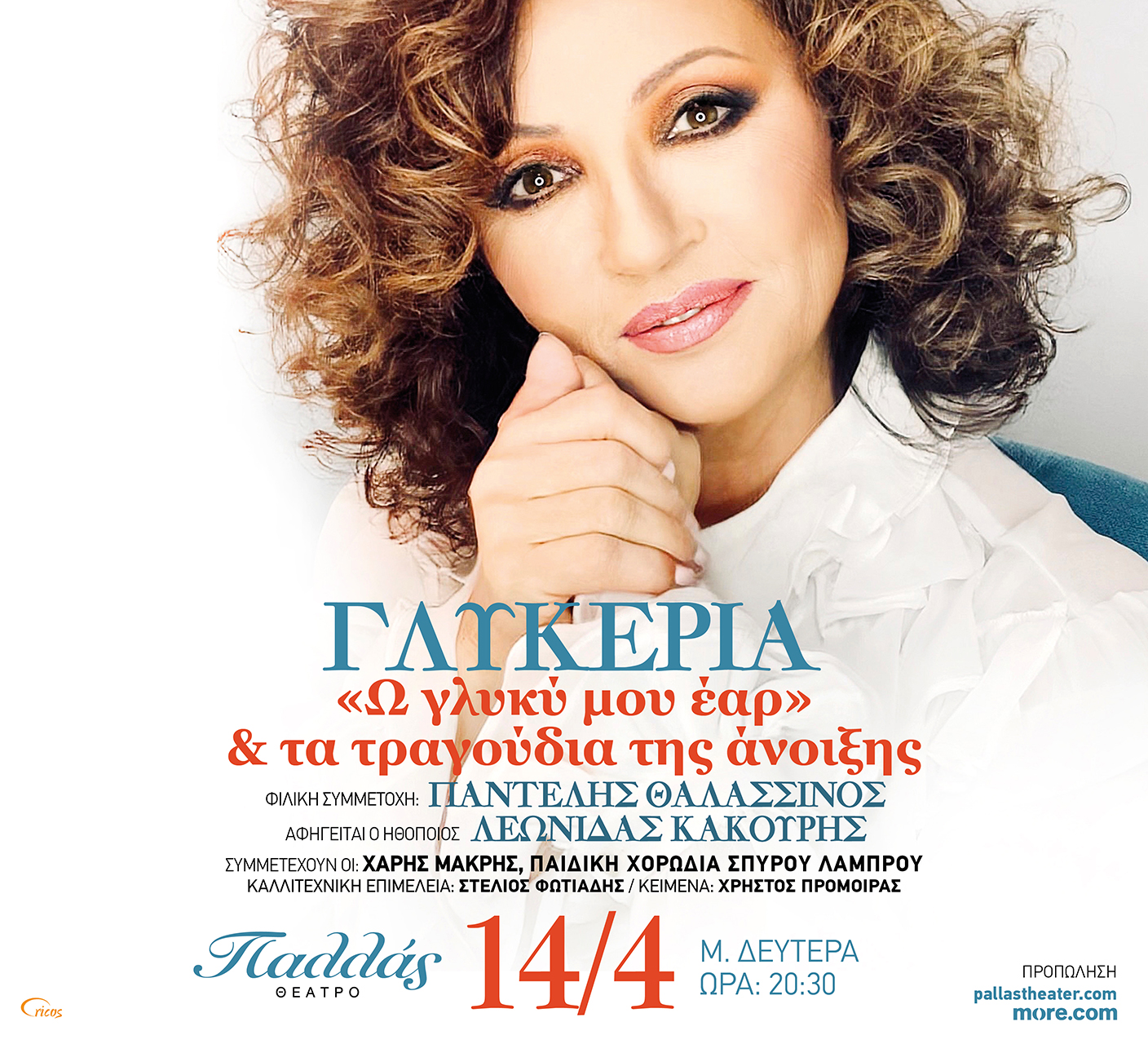 ΓΛΥΚΕΡΙΑ «Ω γλυκύ μου έαρ και τα τραγούδια της Άνοιξης» | Talk of the Town